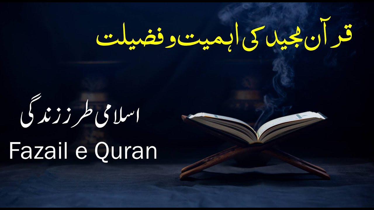 fazail-e-Quran | Quran ke fazail | Islam Studio - YouTube