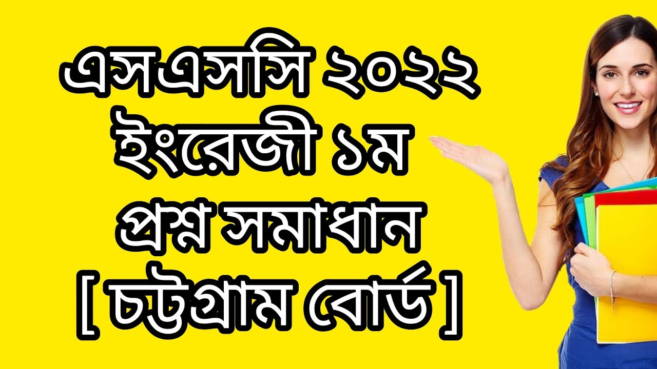SSC 2022 | Chittagong Board English 1st Paper Question Solution | SSC ...