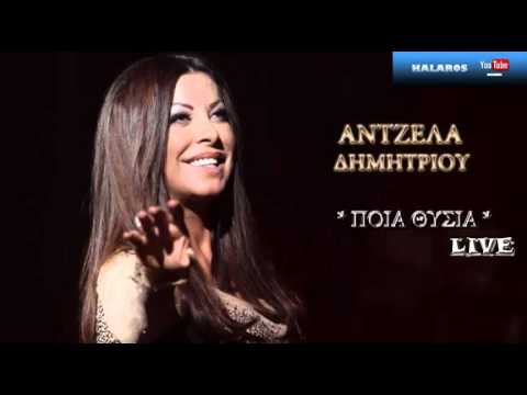 ΑΝΤΖΕΛΑ ΔΗΜΗΤΡΙΟΥ *ΠΟΙΑ ΘΥΣΙΑ* Live - YouTube