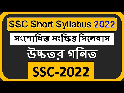 ssc short syllabus 2022 | সংশোধিত সিলেবাস উচ্চতর গনিত | Ssc final short ...