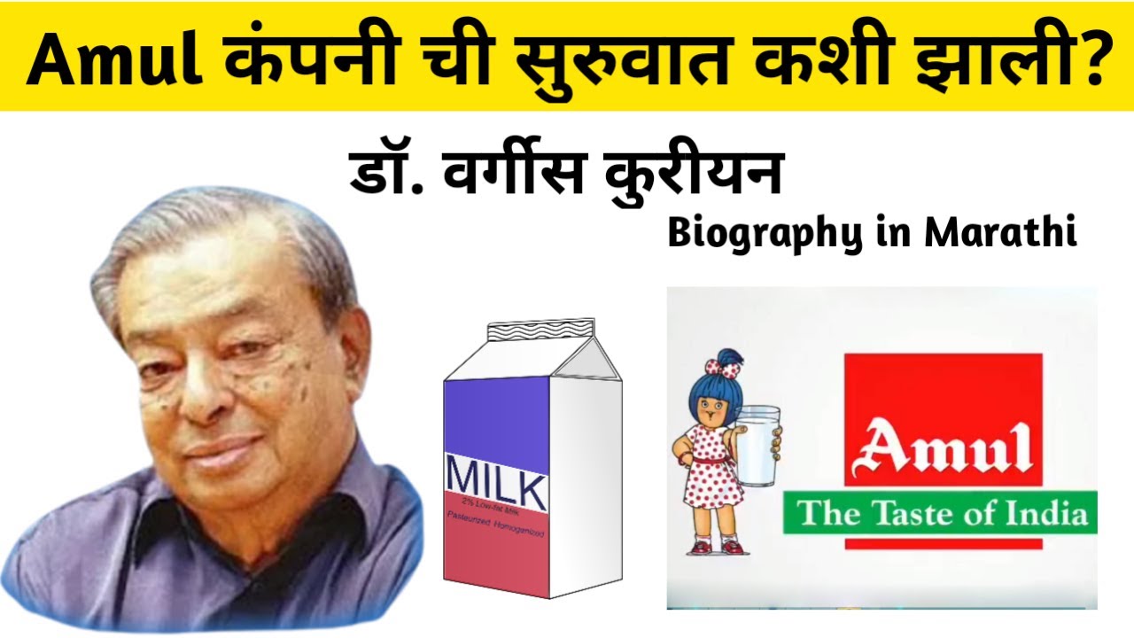 Amul Milk कंपनी ची सुरुवात कशी झाली - Verghese Kurien Autobiography ...
