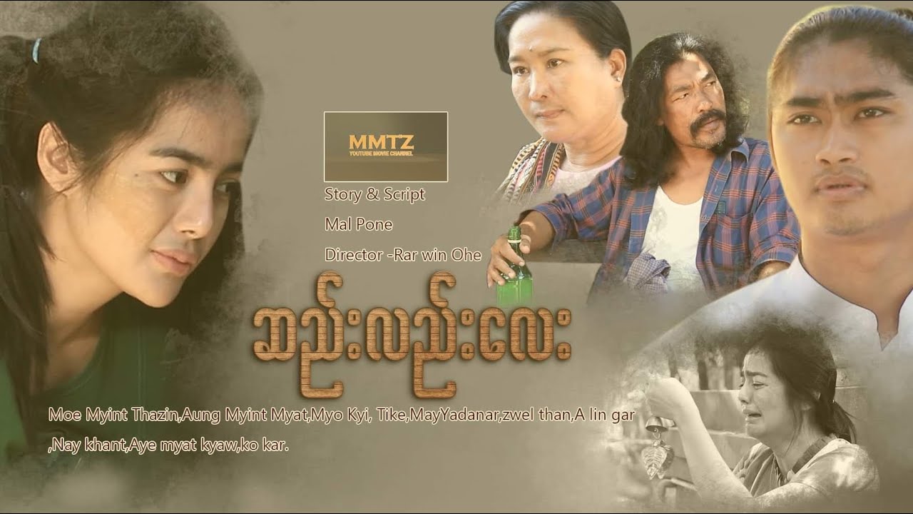 ဆည္းလည္းေလး @MMTZ Movie Channel - YouTube