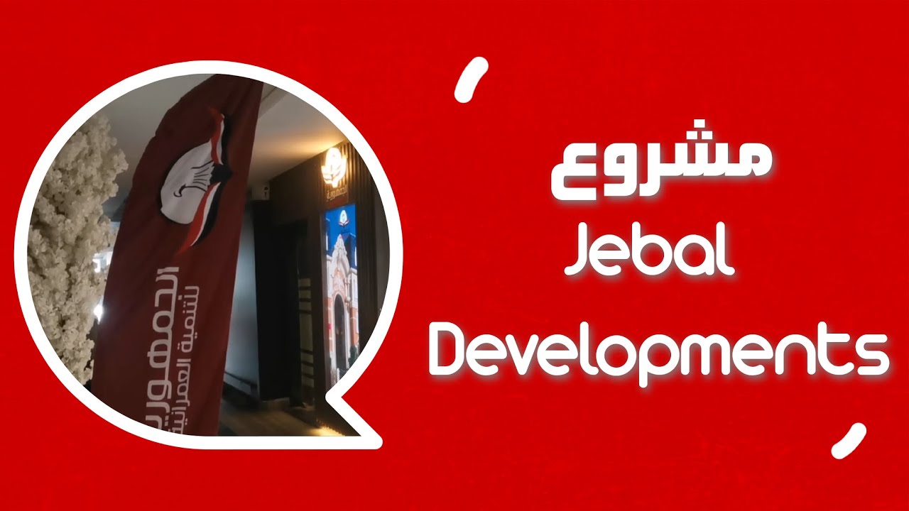 Jebal Developments نظام انتظار العملاء مشرع - YouTube