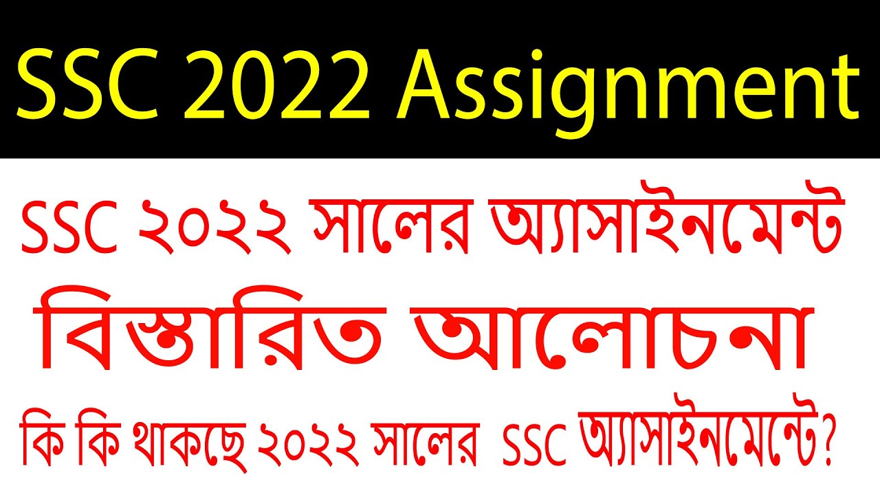 SSC Assignment 2022 | SSC Assignment 1st Week 2022 | SSC 1st Week ...