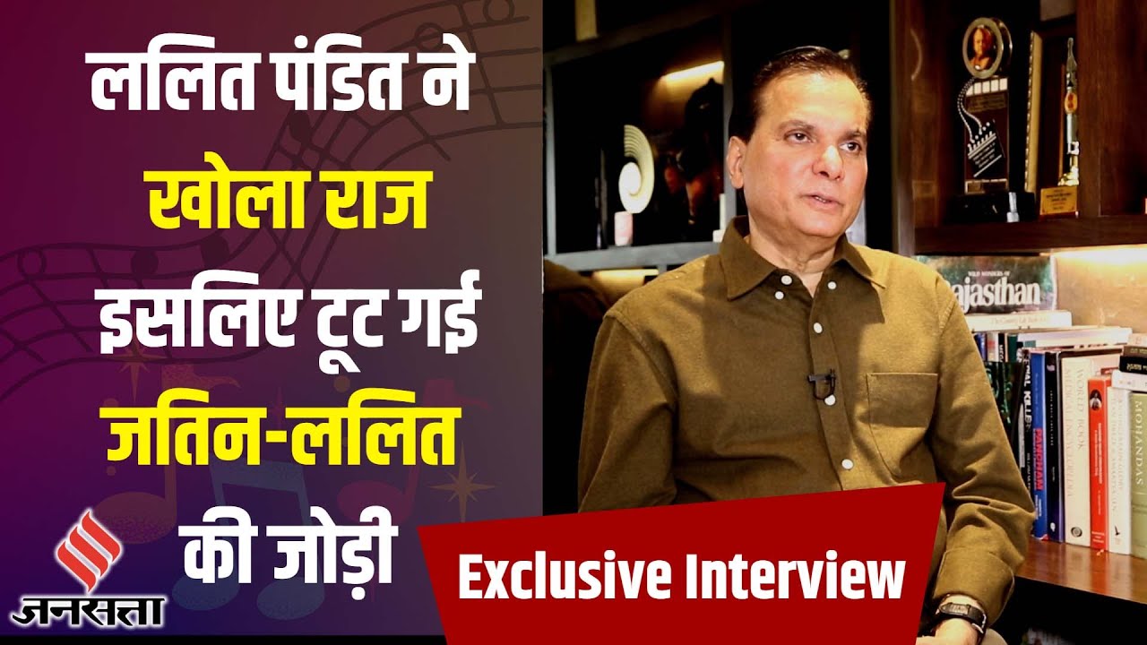 Lalit Pandit Exclusive: क्यों पड़ी दो भाइयों Jatin- Lalit में दरार ...