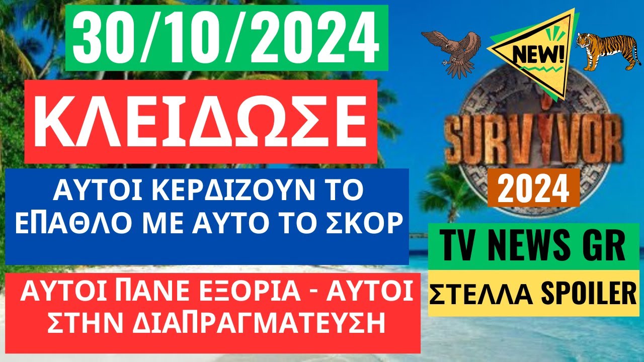 SURVIVOR NEW 30/10/24 - ΟΡΙΣΤΙΚΟ - ΑΥΤΟΙ ΚΕΡΔΙΖΟΥΝ ΤΟ ΕΠΑΘΛΟ ΜΕ ΑΥΤΟ ΤΟ ...