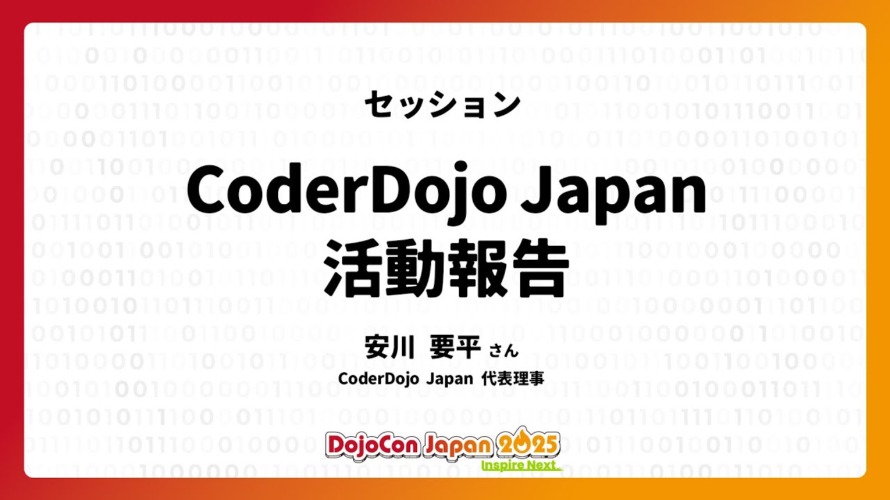 CoderDojo Japan 活動報告 - DojoCon Japan 2025 - YouTube