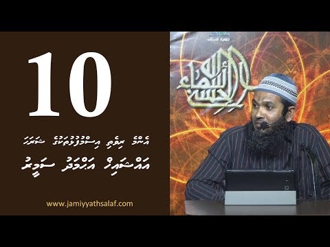 Enme rivethi ismufulhu thakuge sharaha 10 - Sheikh Ahmadh Sameer