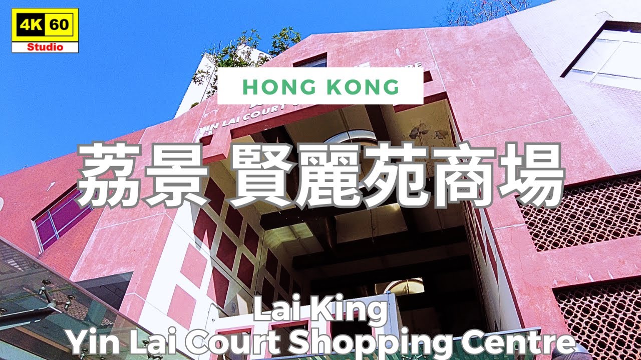 荔景 賢麗苑商場 4K | Lai King - Yin Lai Court Shopping Centre | DJI Pocket 2 ...