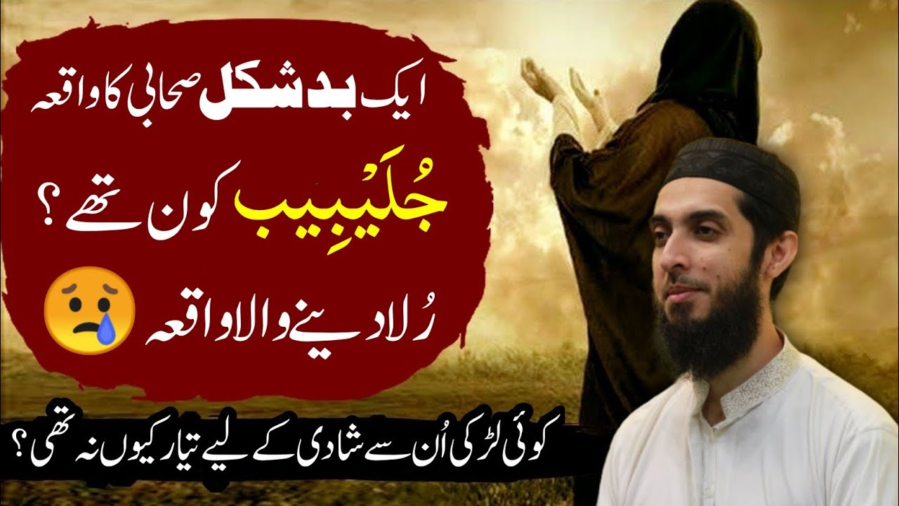 Ek BadShakal Sahabi JULAYBIB Ki Shadi Ka Waqia || Emotional Story Of ...