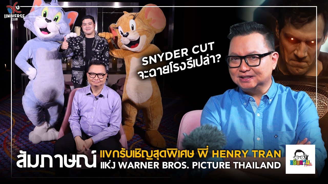 Justice League Snyder Cut จะได้ฉายโรงมั้ย? สัมภาษณ์พิเศษกับพี่ Henry ...