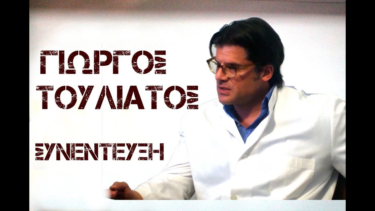 Γιώργος Τουλιάτος - Συνέντευξη του "Γιατρού" του Ελληνικού Bodybuilding ...