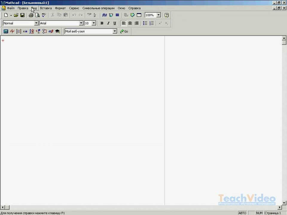 Знакомство с интерфейсом MathCAD 14 (2/34) - YouTube