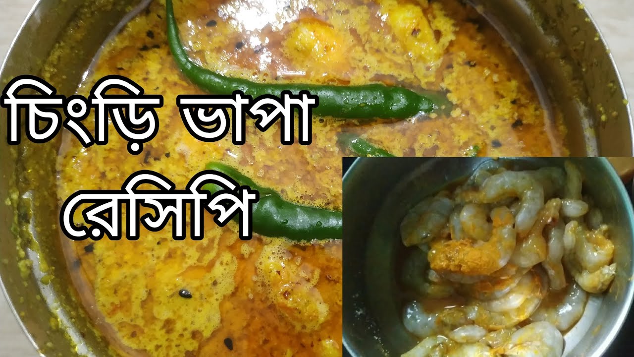 চিংড়ি ভাপা রেসিপি | Chingri vapa recipe |Chingri recipe in bengali ...