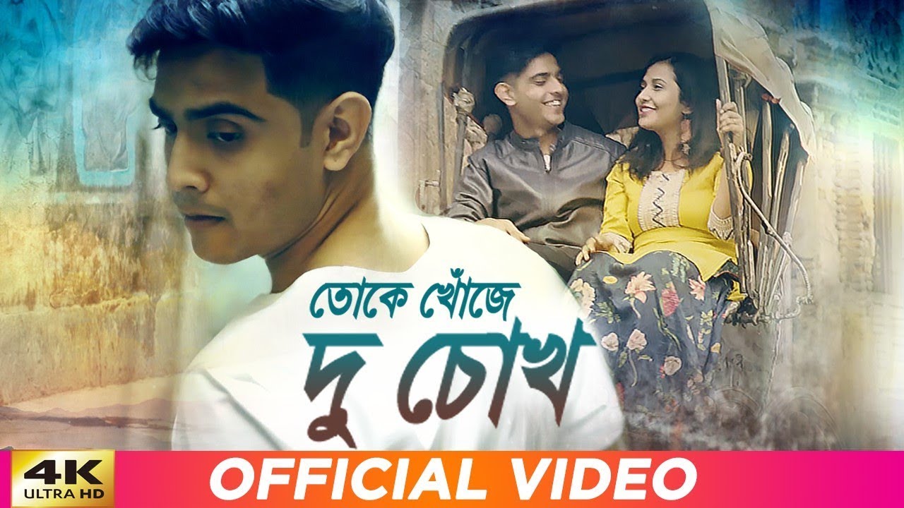 Toke Khoje Du Chokh | Argha Banerjee | Sujeet | Samadrita | Saswata ...