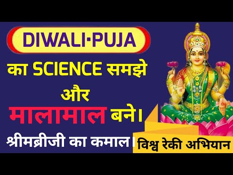 DIWALI PUJA & SCIENCE || श्रीमब्रीजी मंत्रा मालामाल करेगा। - YouTube