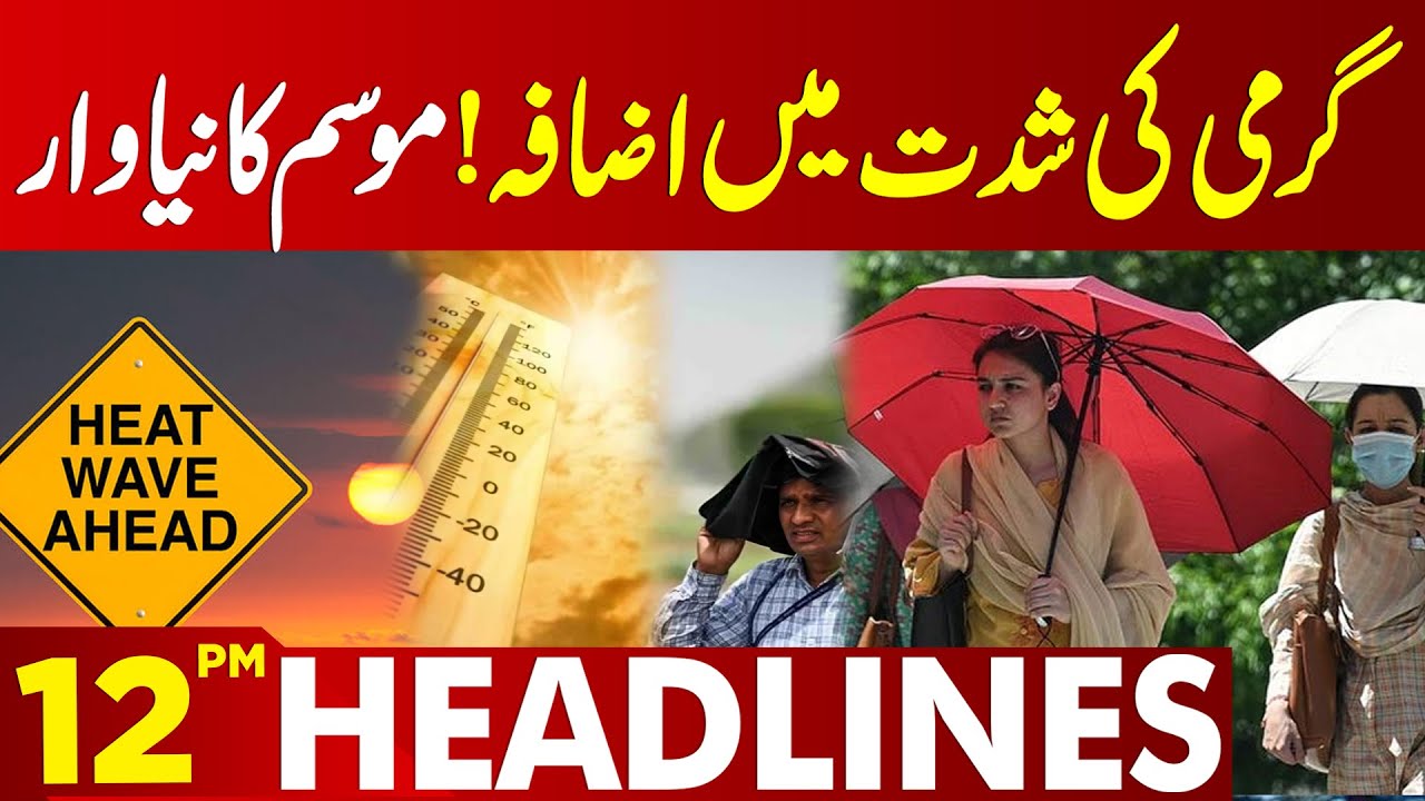 Heatwave alert issued in Lahore as temperature soars | 12 PM Headlines ...