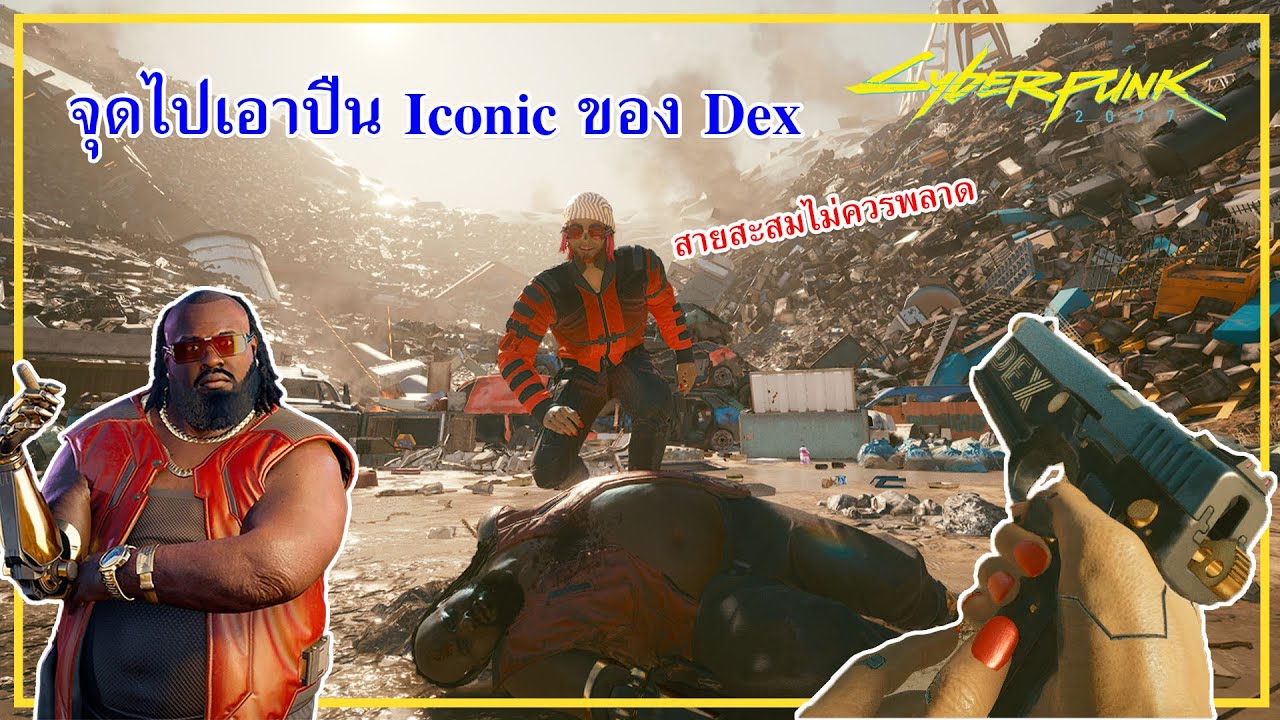 จุดไปเอาปืน Iconic ของ Dex - Cyberpunk 2077 - YouTube