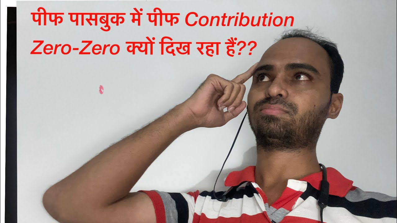 पीफ पासबुक में पीफ Contribution Zero -Zero जमा हो रहा हैं , एैसा क्यों ...