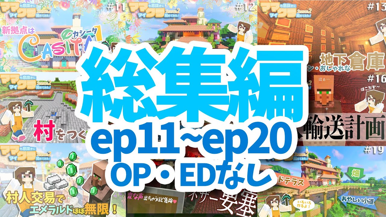 【総集編ep11~20】イッキ見！ママクラseason2 OP・EDなし【マインクラフト java1.18〜1.19 サバイバル実況】 - YouTube