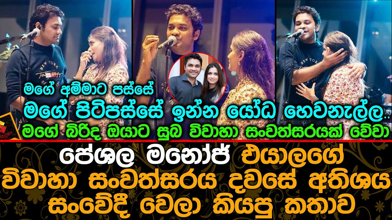 පේශල මනෝජ් එයාලගේ විවාහා සංවත්සරය දවසේ අතිශය සංවේදී වෙලා කියපු කතාව ...