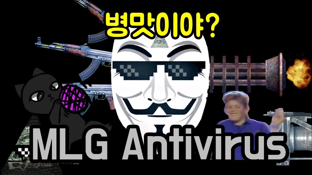 병맛이야? MLG Antivirus [초다] - YouTube