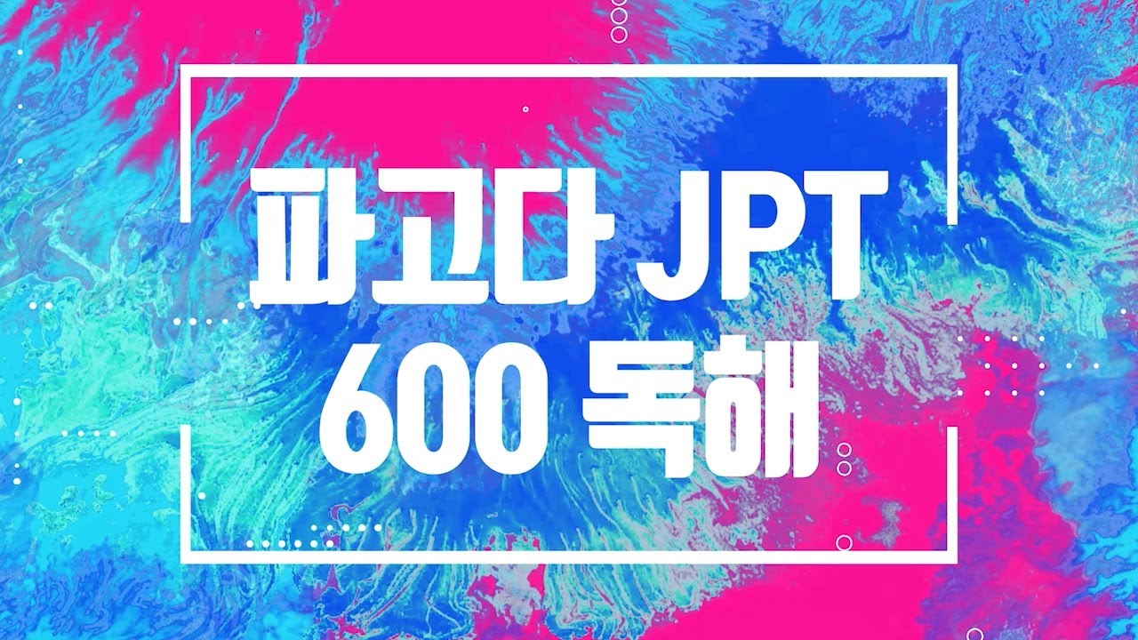 [파고다인강] JPT 600 독해 - 샘플 강의 (10강) - YouTube