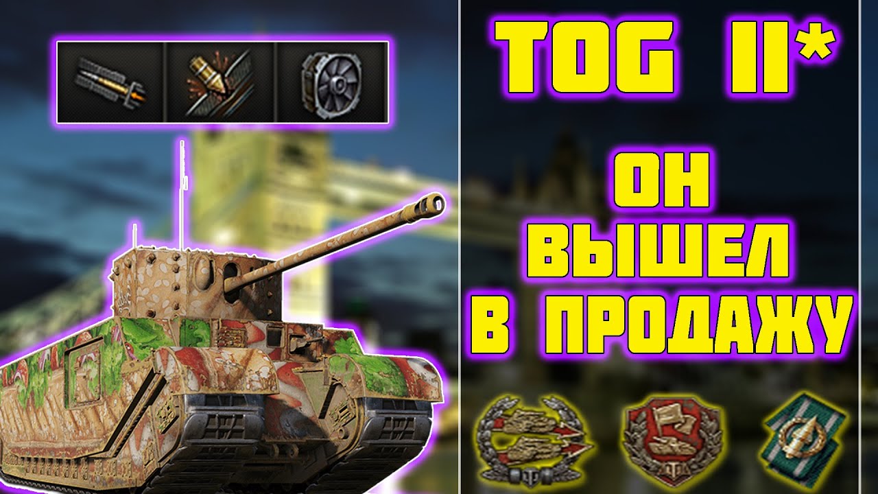 TOG II* - ОН ВЫШЕЛ В ПРОДАЖУ! World of Tanks! - YouTube