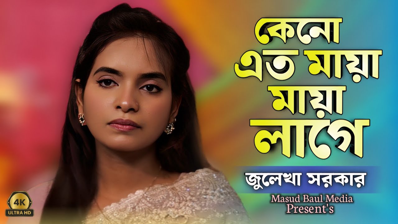 কেনো এত মায়া মায়া লাগে | জুলেখা সরকার | Keno Je Maya Maya Lage ...
