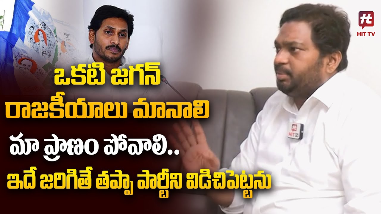 ఒకటి జగన్ రాజకీయాలు మానాలి మా ప్రాణం పోవాలి..: YSRCP MLC Mondithoka Arun Kumar Great Words About ...