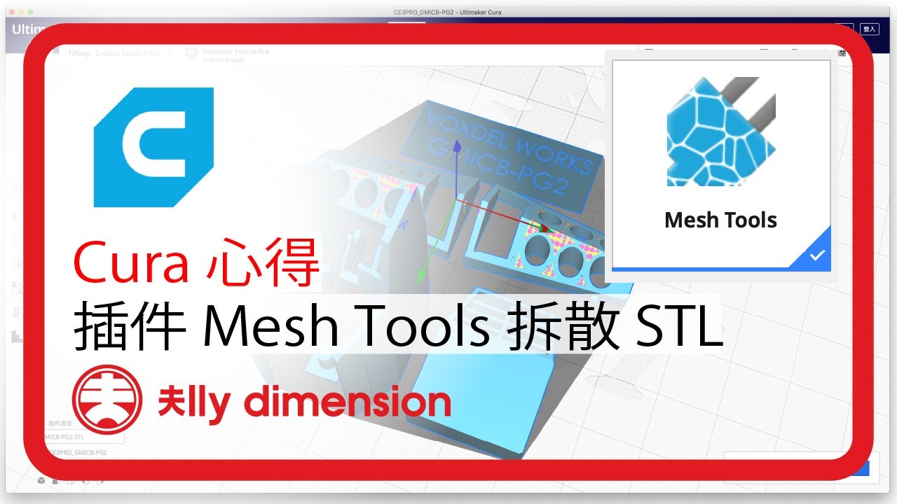 Cura 心得：插件 Mesh Tools 分拆同一 STL內的部份 - YouTube