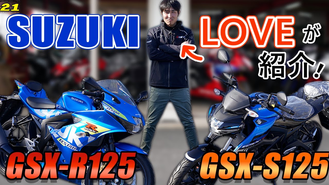 【GSX2台】SUZUKIラブがご紹介するGSX-R125・GSX-S125！ - YouTube
