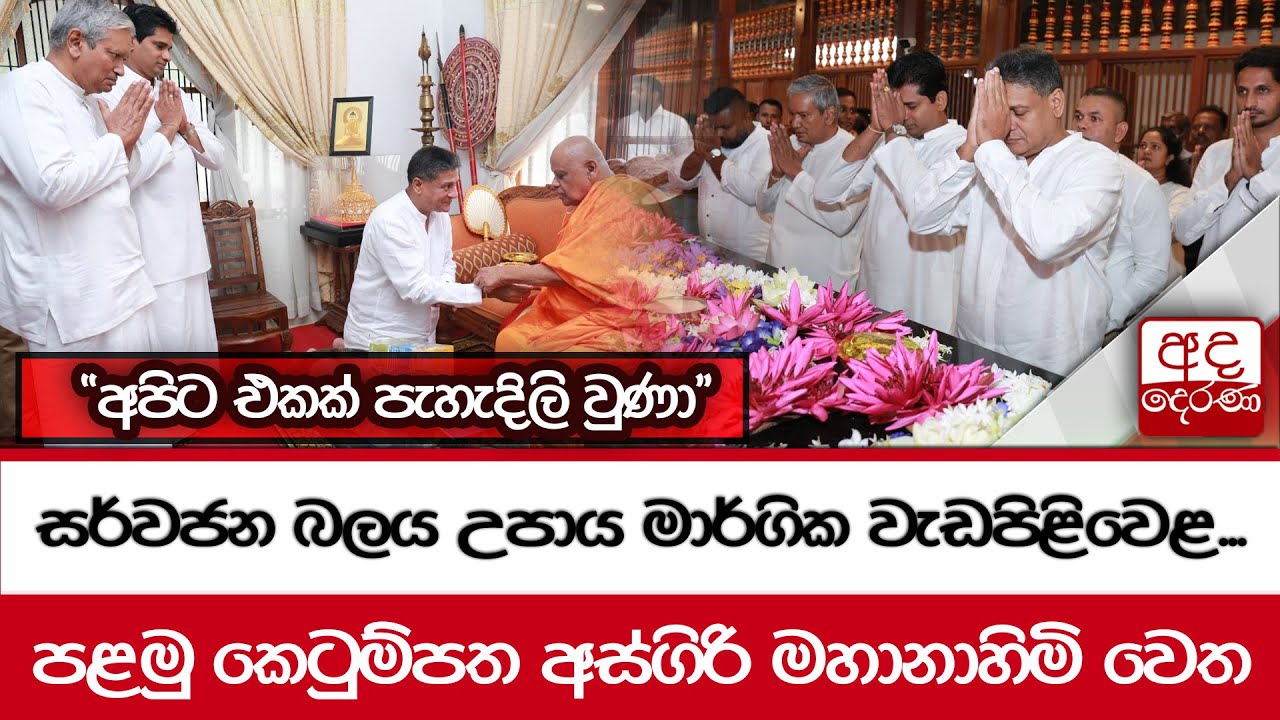 සර්වජන බලය උපාය මාර්ගික වැඩපිළිවෙළ - YouTube