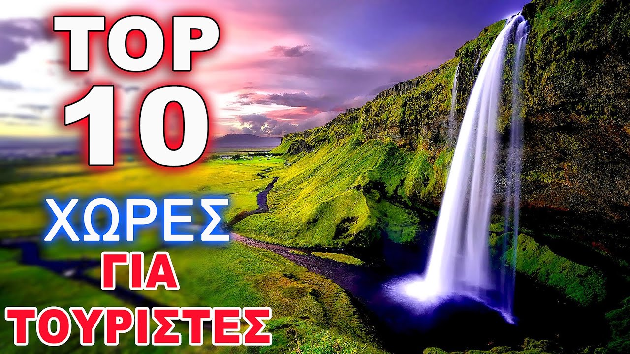 10 ΠΙΟ ΕΙΡΗΝΙΚΕΣ ΚΑΙ ΑΣΦΑΛΕΙΣ ΧΩΡΕΣ ΓΙΑ ΤΑΞΙΔΙ ΣΑΝ ΤΟΥΡΙΣΤΑΣ! TOP 10 ...
