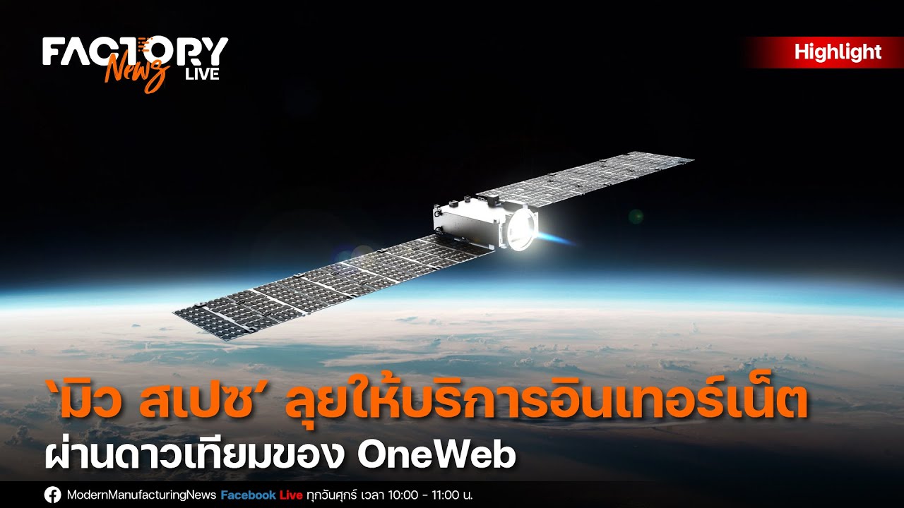 ‘มิว สเปซ’ ลุยให้บริการอินเทอร์เน็ตผ่านดาวเทียมของ OneWeb | FactoryNews ep.50/6 - YouTube