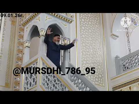 ИСА ХЬАЖА ОЙСХАР! ДИКЧУ ДОТТАХ ЧУХ ЛАЬЦ ХАЗ ХЬЕХАМ! 09.1.2026ги