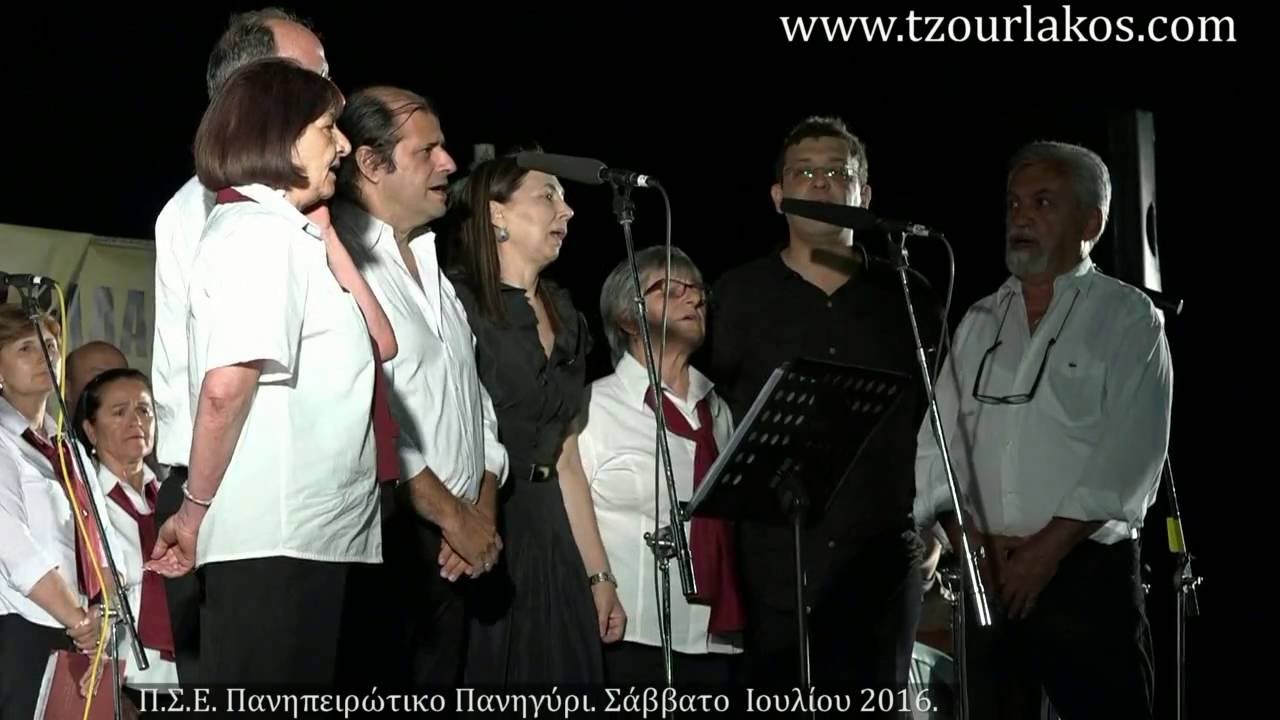 Πανηπειρώτικο Πανηγύρι 9 Ιουλίου 2016.Π.Σ.Ε.(Ομιλίες--Χορευτικά ...
