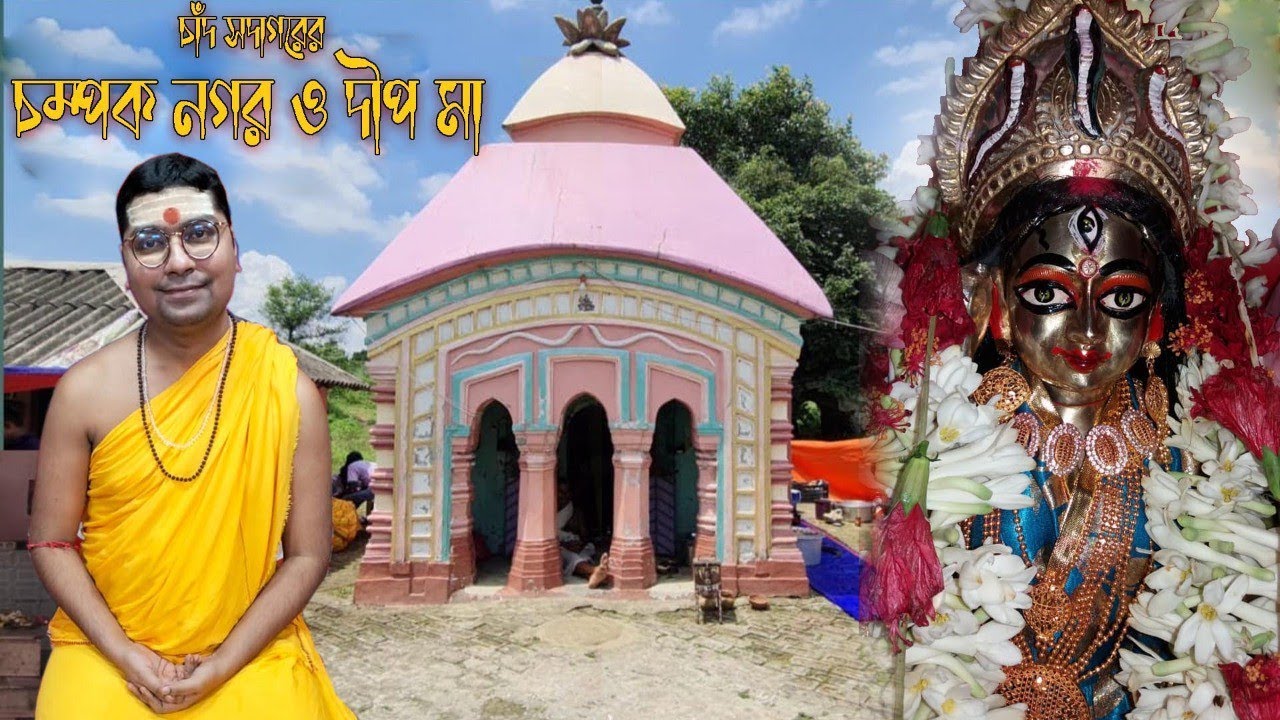 Champak Nagar/Chand Sadagar/Kashba/Maa Manasha Mandir/Burdwan/Dip Maa ...