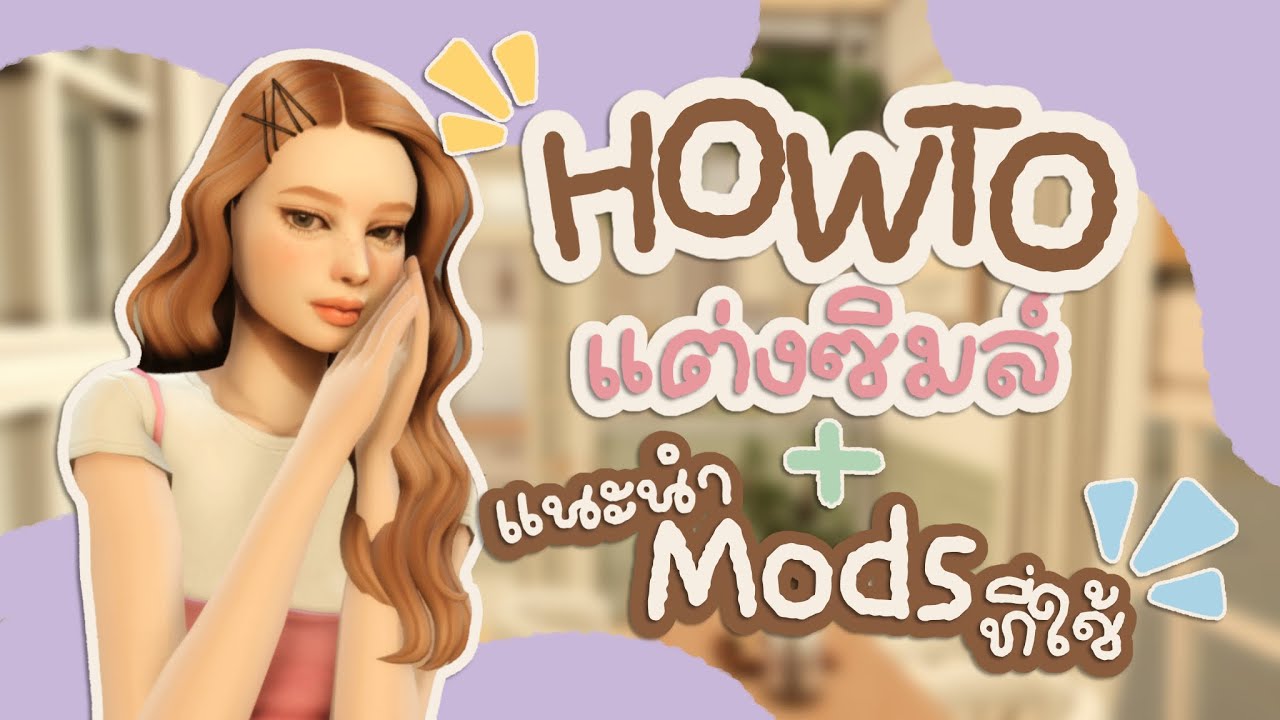 สอนแต่งซิมส์น่ารักง่ายๆ + แนะนำ Mods ที่ใช้ในห้องCas / Thesims4 🫶🏻🩵 Mods must have - YouTube