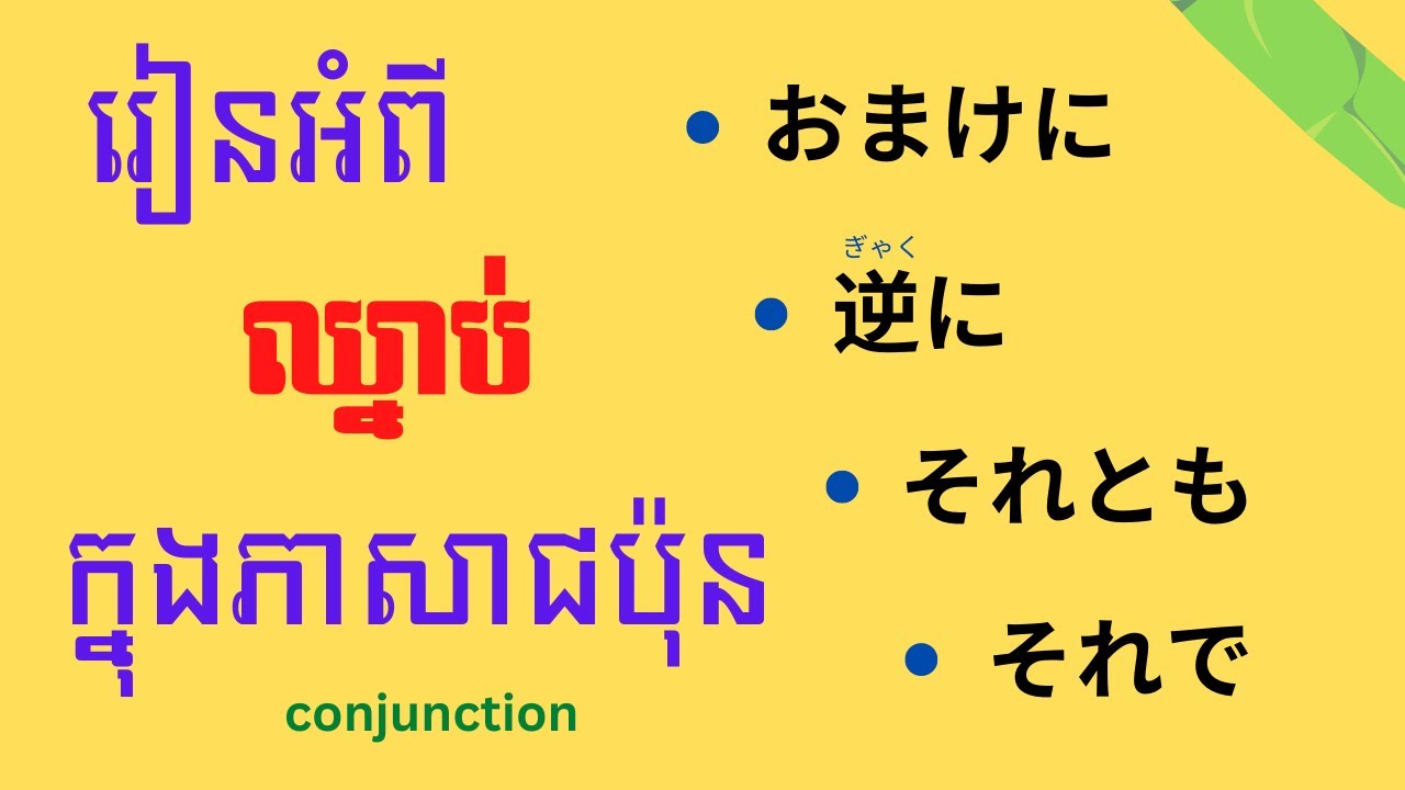 រៀនភាសាជប៉ុន, អំពី "ឈ្នាប់" ភាគ ២ 接続詞 「おまけに、逆に、それとも...」| Learn Japanese ...
