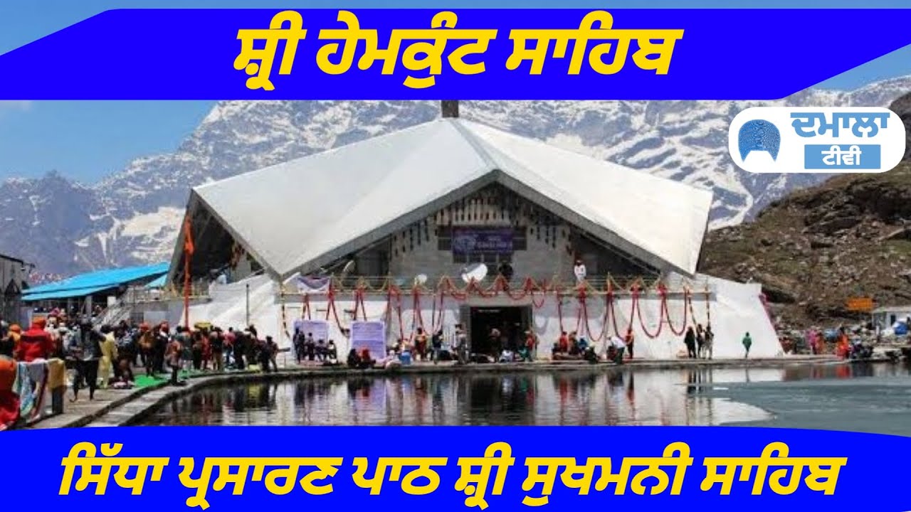 LIVE Sri Hemkund Sahib 2024 LIVE Sukhmani Sahib Path KIRTAN SHRI Hemkund Sahib live Yatra 2024 ...