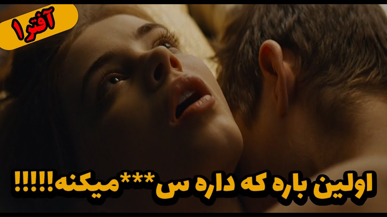 آفتر قسمت 1 دختره به دوست پسرش خیانت میکنه و After پس از آن