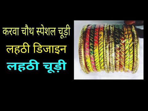 Lah bangle design/ Lahti/ churi/ laheria lah churi - YouTube