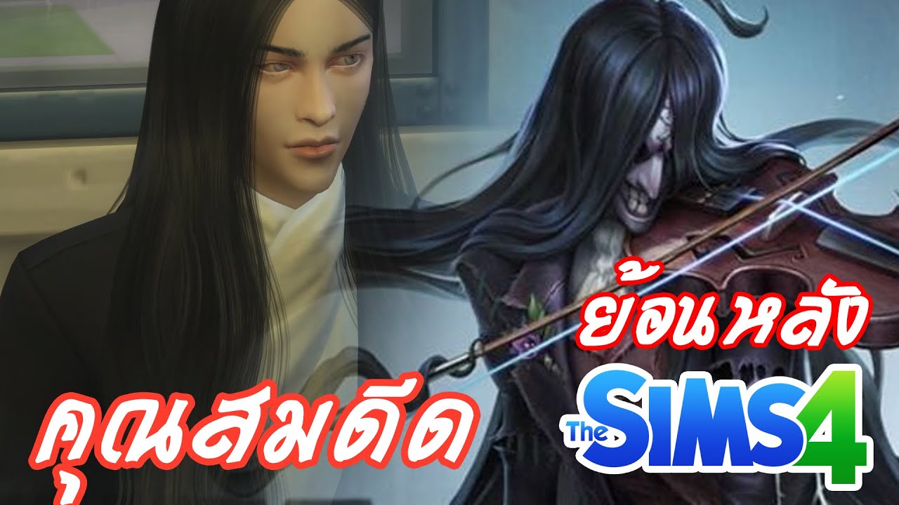 [ย้อนหลัง] Sims 4 Identity V | สร้างคุณสมดีด - YouTube