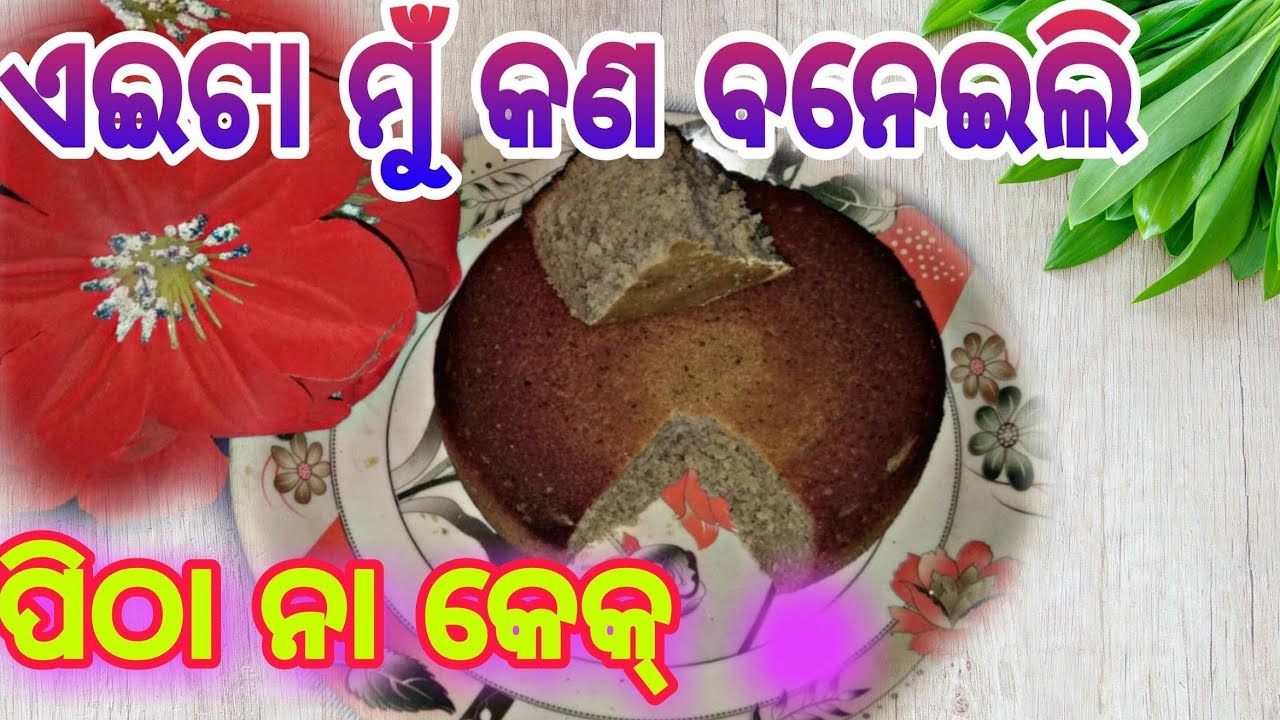 Raja Re Mu Kan Kan Baneili🤔/Aeta Cake Na Pitha/Odia Recipe /Village ...