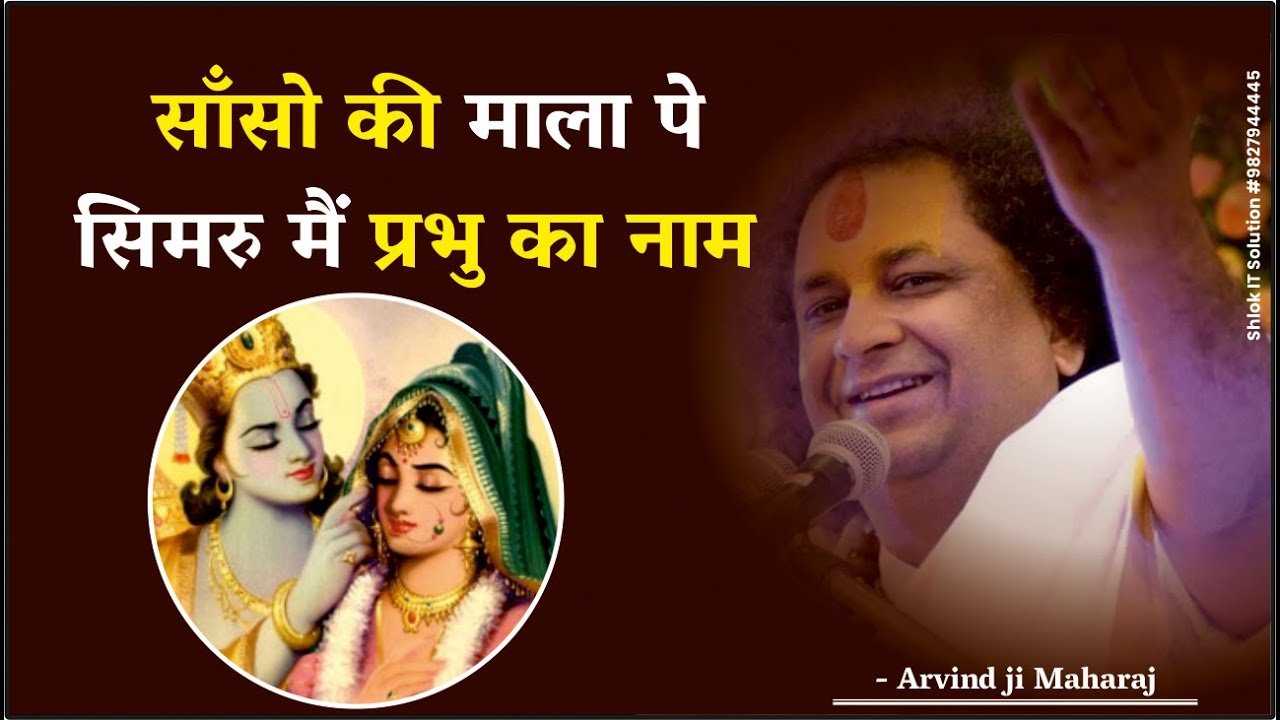 Bhajan - साँसो की माला पे सिमरु मैं प्रभु का नाम || By Arvind Ji ...