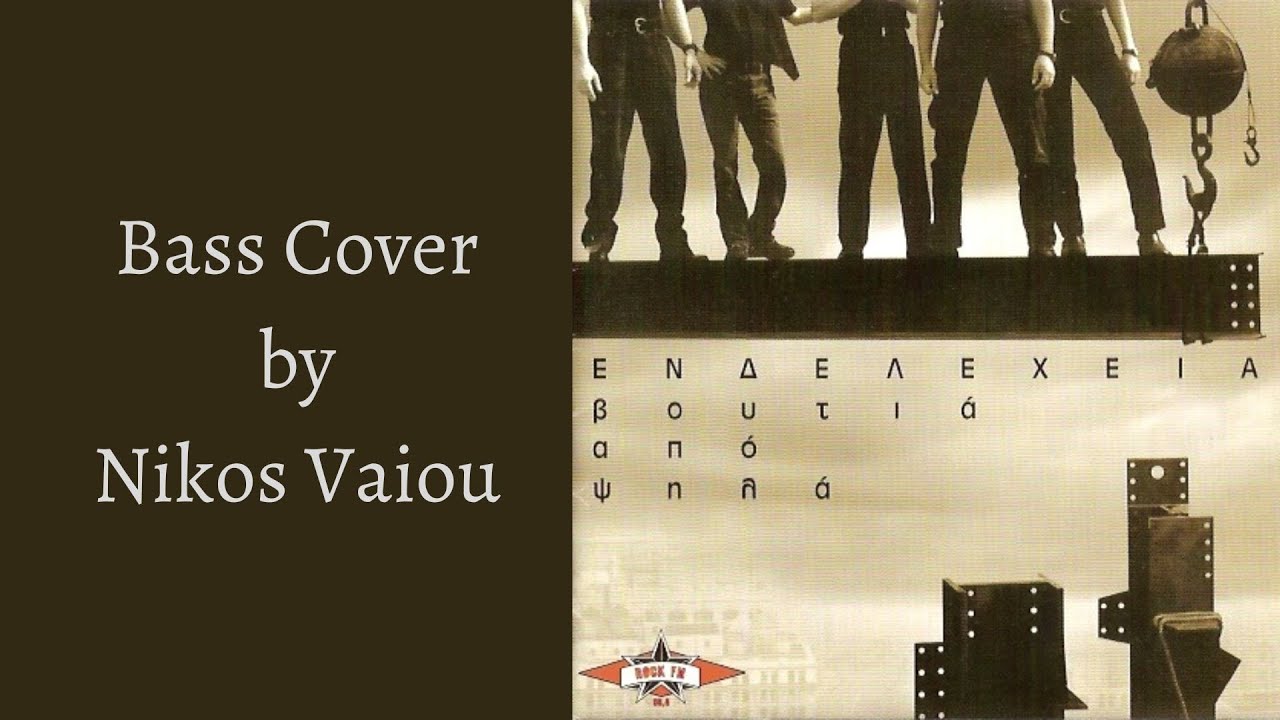 ΕΝΔΕΛΕΧΕΙΑ ΒΟΥΤΙΑ ΑΠΟ ΨΗΛΑ bass cover - YouTube