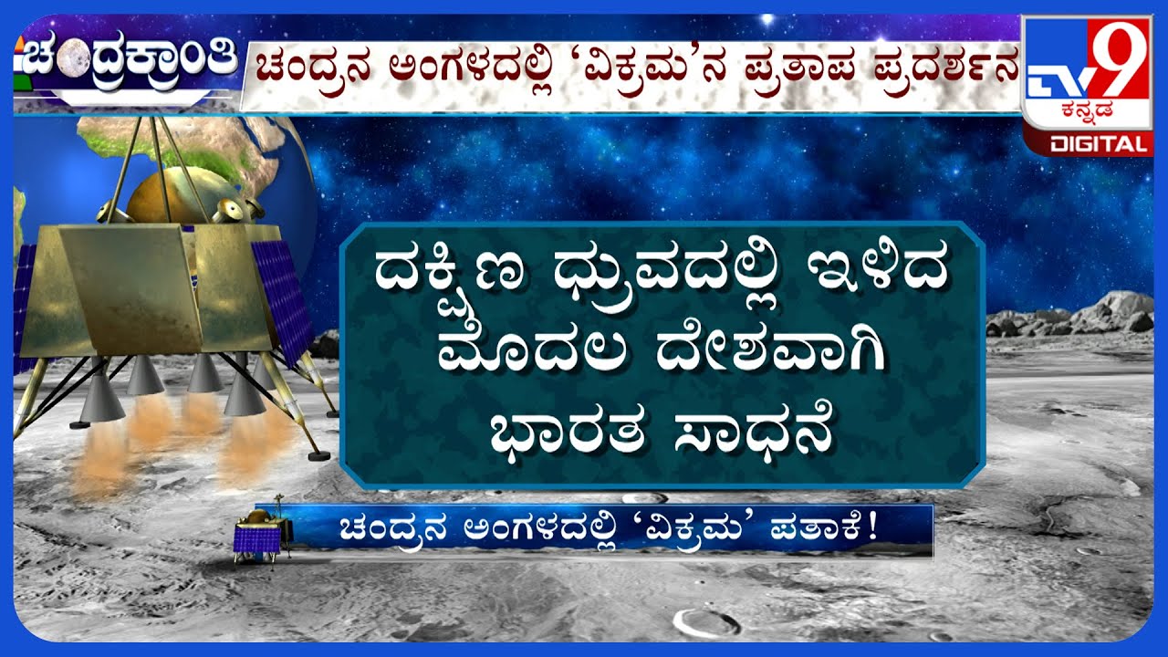 India Became The First Country To Land On South Pole | ಚಂದ್ರನ ದಕ್ಷಿಣ ...
