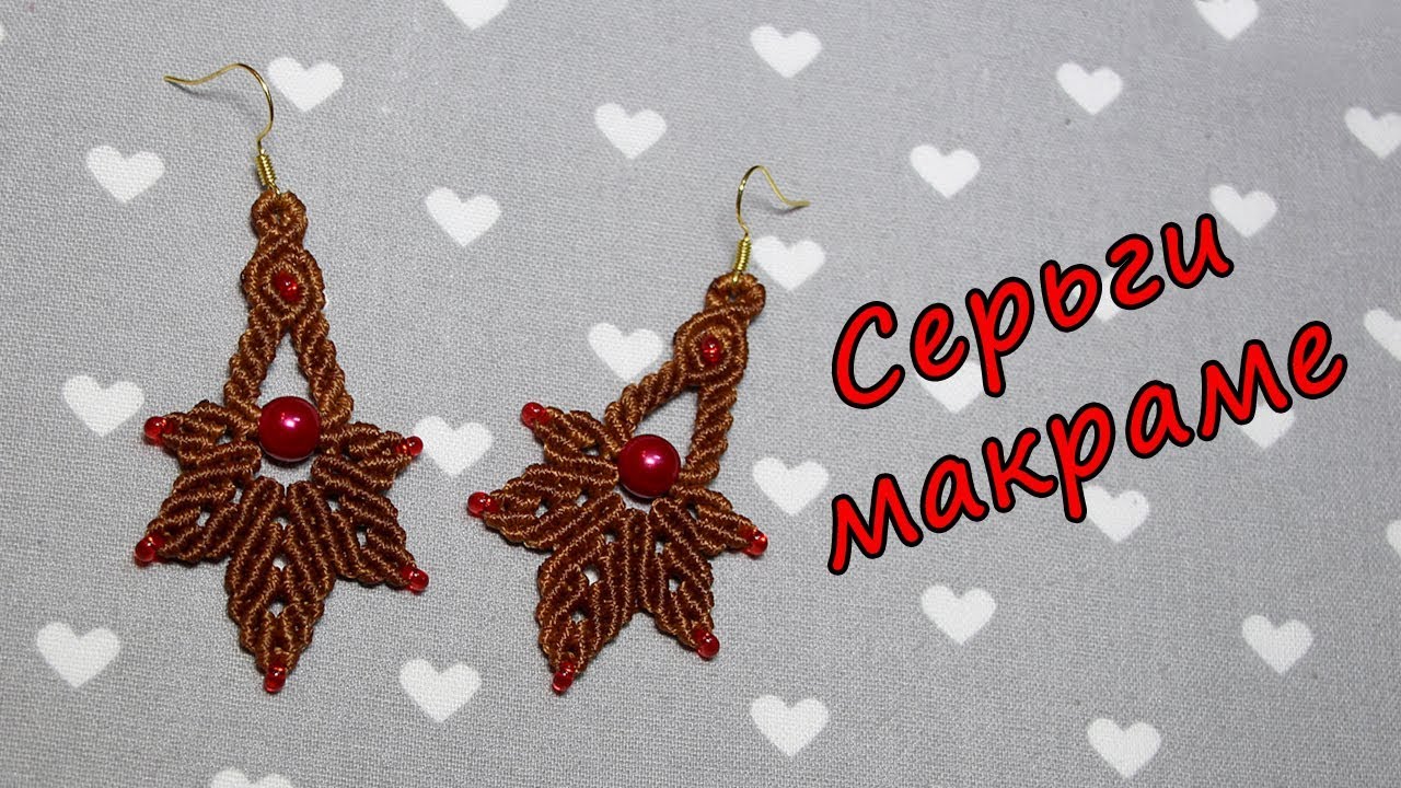 МАКРАМЕ СЕРЬГИ - YouTube