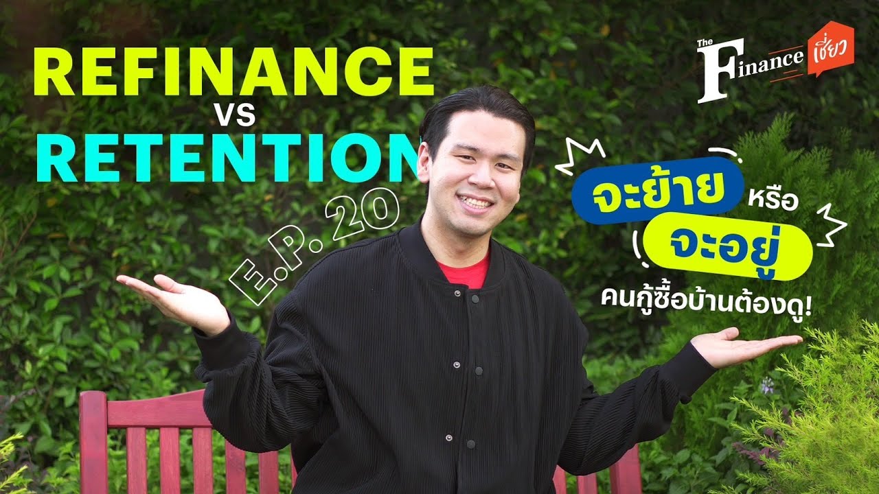 Refinance VS Retention จะย้าย หรือ อยู่เดี๋ยวดูกัน! : The Finance เชี่ยว EP. 20 - YouTube